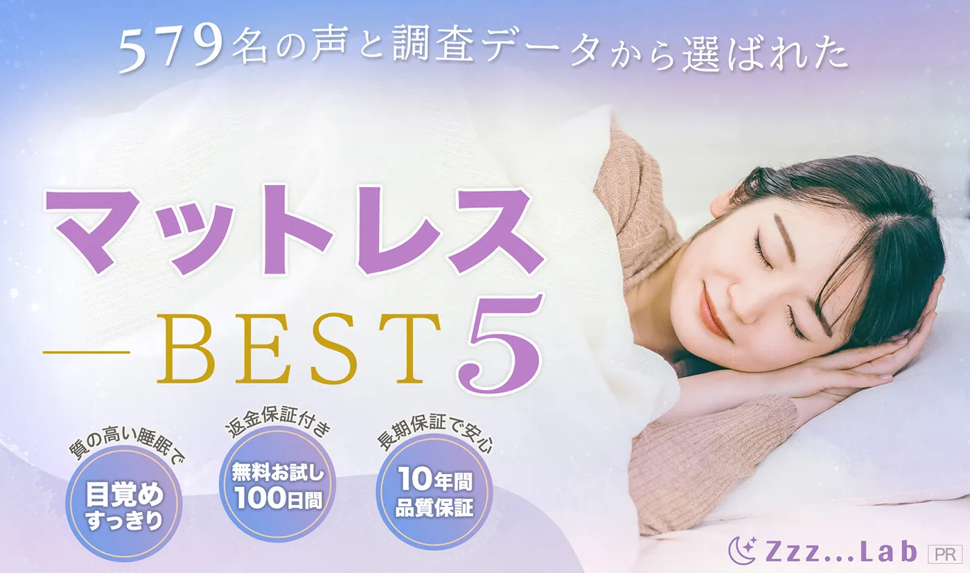 マットレスおすすめ5選｜Zzz…lab